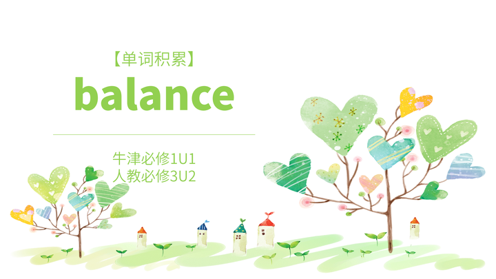 【单词积累】balance 牛津必修1U1 人教必修3U2 - 知乎