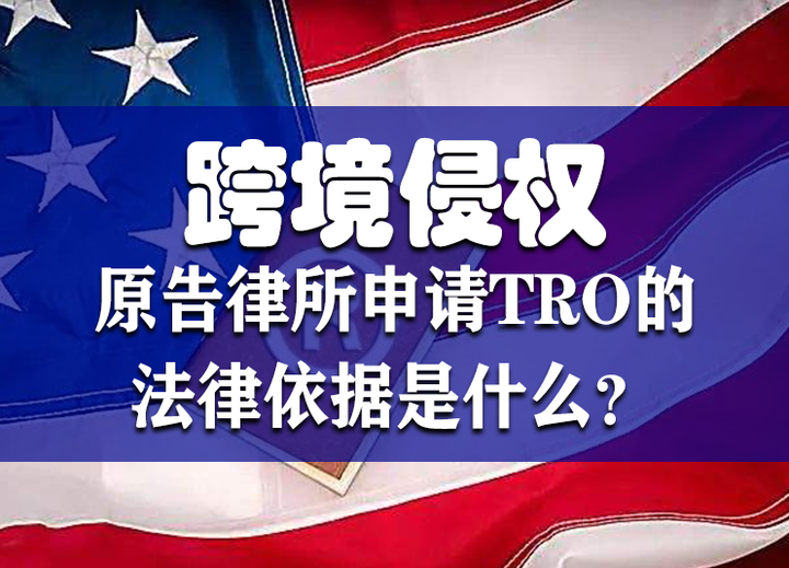 跨境侵权，原告律所申请TRO的法律依据是什么？ - 知乎