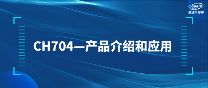 CH704—产品介绍和应用产品介绍 - 知乎