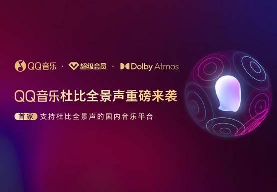 刷新听觉体验天花板！QQ音乐成首家支持杜比全景声的国内音乐平台 - 知乎