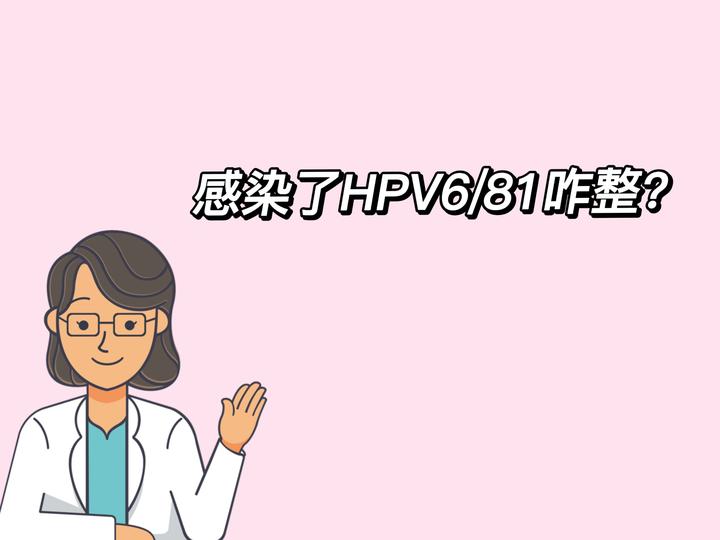 如果感染了HPV6 81该怎么办？ - 知乎