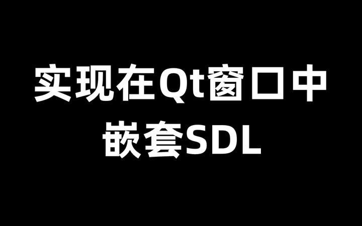 实现在Qt窗口中嵌套SDL - 知乎