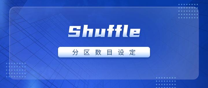 SparkSQL Shuffle 阶段分区数目如何设定？ - 知乎