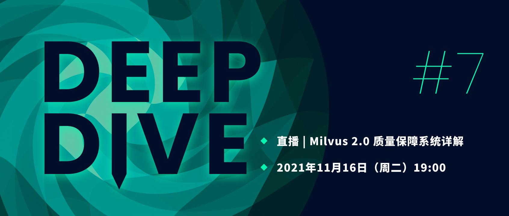 【直播】Deep dive # 7 Milvus 2.0 质量保障系统详解 - 知乎