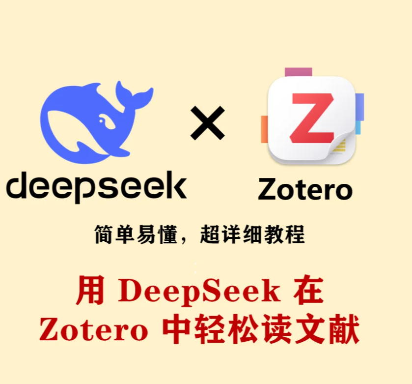 📚【Zotero+DeepSeek=科研神器！手把手教你接入AI文献助手】🔍 - 知乎