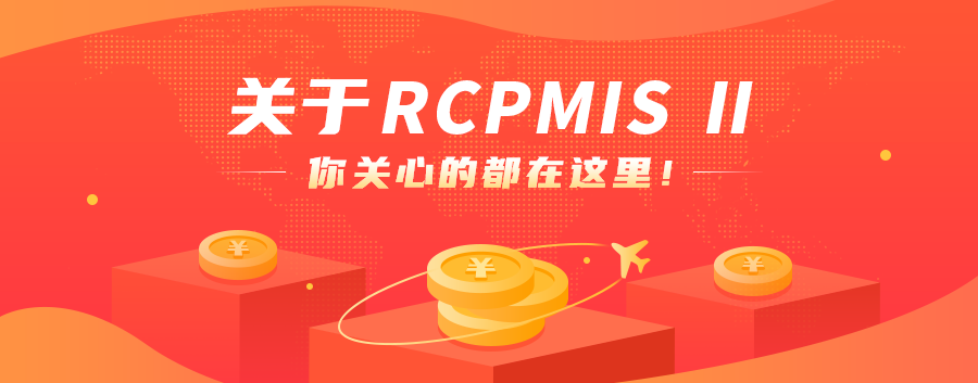 关于RCPMIS Ⅱ，你关心的都在这里！ - 知乎