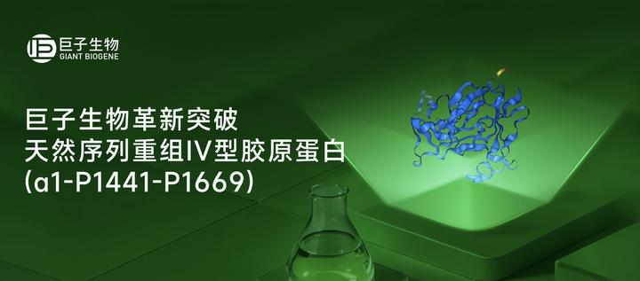 革新突破丨天然序列重组IV型胶原蛋白(α1-P1441-P1669) ，探寻热损伤修复的「无人之境」 - 知乎