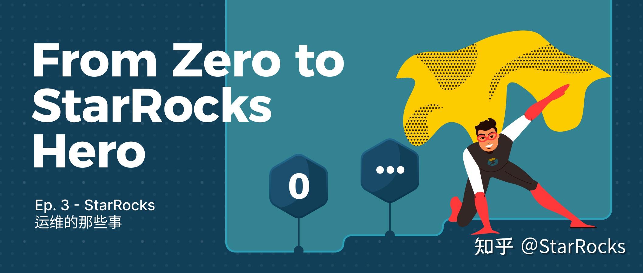 直播 | StarRocks 实战系列第三期--StarRocks 运维的那些事 - 知乎