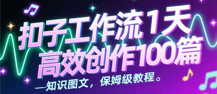 AI智能体扣子（Coze）工作流搭建：Coze 工作流1天高效创作100篇知识图文，保姆级教程 - 知乎