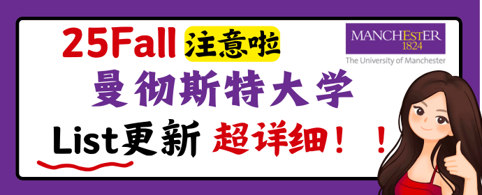【25Fall】曼大List更新啦！商学院、环发、理工、社科、艺术都有！ - 知乎