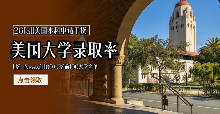 26fall美本申请必备：22所同时挤进US News+QS前100的美国大学，录取率如何？ - 知乎