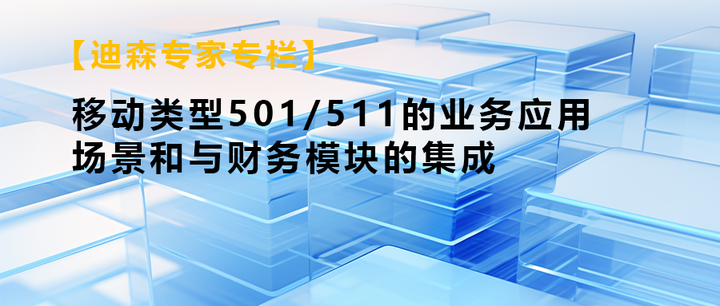 【迪森专家专栏】第46篇：SAP FICO+MM集成 - 移动类型501/511的业务应用场景和与财务模块的集成 - 知乎