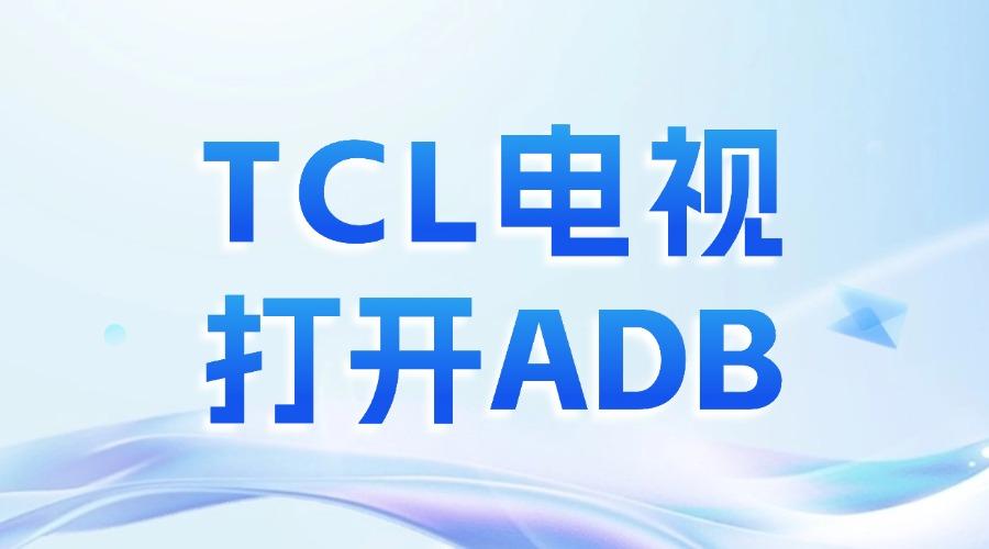 TCL电视怎么打开ADB？解锁高级玩法，原来只需三步 - 知乎