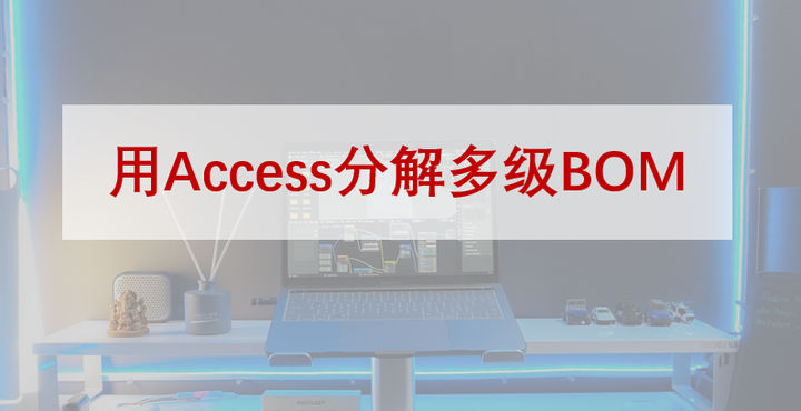 无需编程，用Access分解多级BOM - 知乎