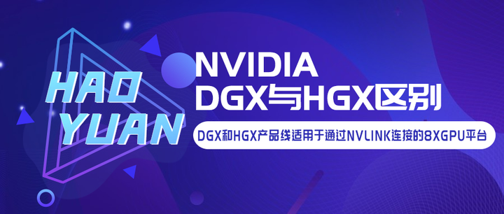 NVIDIA DGX 与 NVIDIA HGX 有什么区别 - 知乎