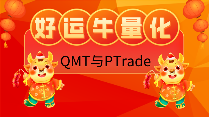 QMT和Ptrade有什么区别？该如何选择？ - 知乎