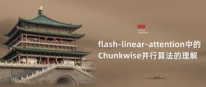 flash-linear-attention中的Chunkwise并行算法的理解 - 知乎