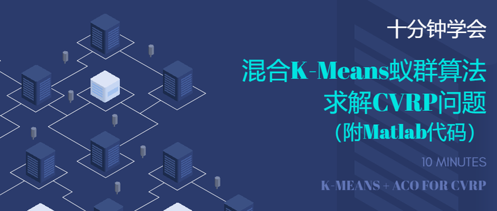 优化算法 | 混合K-Means蚁群算法求解CVRP问题（附Matlab代码） - 知乎