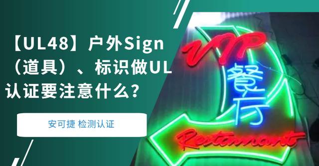 「UL48」户外Sign（道具）、标识做UL认证要注意什么？ - 知乎
