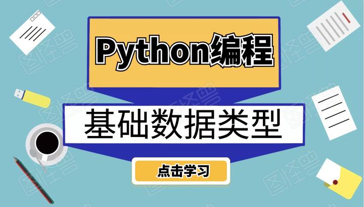 Python编程基础课一:基础数据类型 知乎