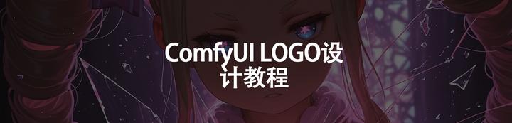ComfyUI LOGO设计教程-直接生成矢量文件 - 知乎