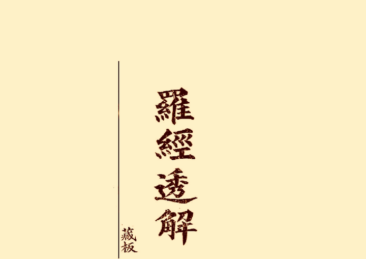 清朝道光年间太原四合堂阴阳学王道享编《罗经透解》 知乎