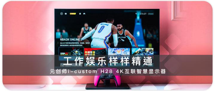 投屏互联？云游戏？电视？显示器？我全都要：元创师icustom H28 4K互联智慧显示器了解下 - 知乎