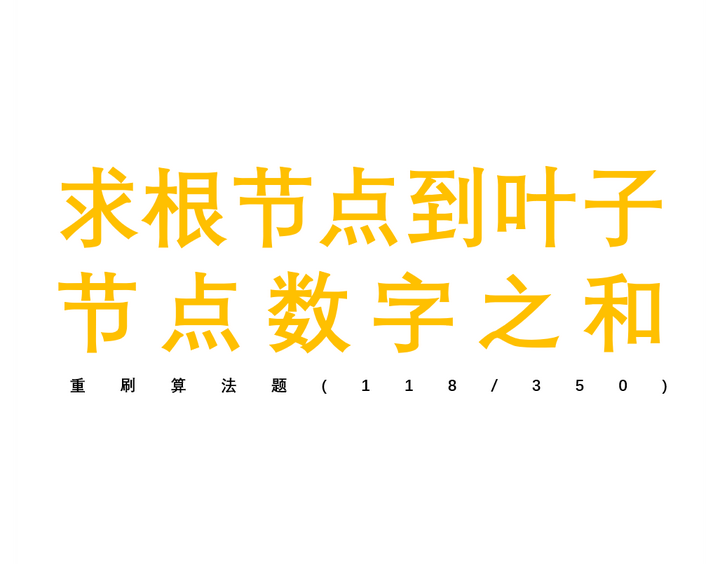 算法第118题：求根节点到叶子节点数字之和，深度优先广度优先，leetcode编号129，二叉树题，难度中等 知乎 8682