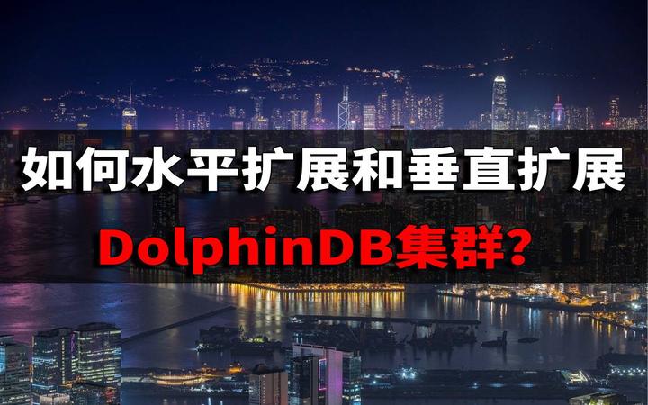 干货丨如何水平扩展和垂直扩展DolphinDB集群？ - 知乎