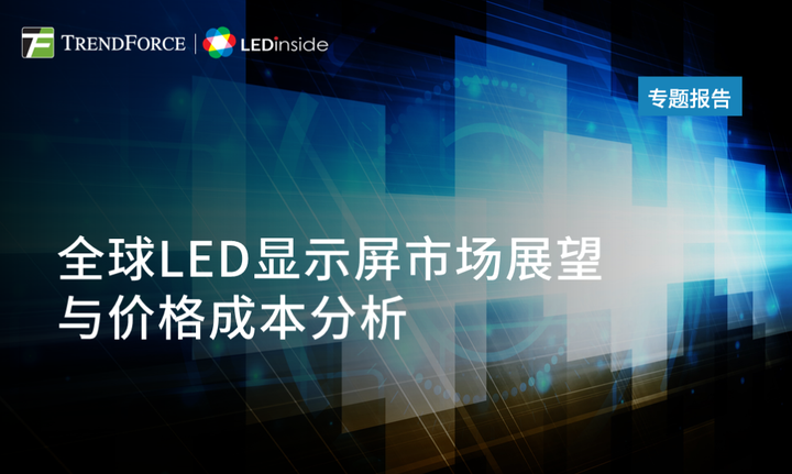 2024全球LED显示屏市场展望与价格成本分析——TrendForce集邦咨询 - 知乎
