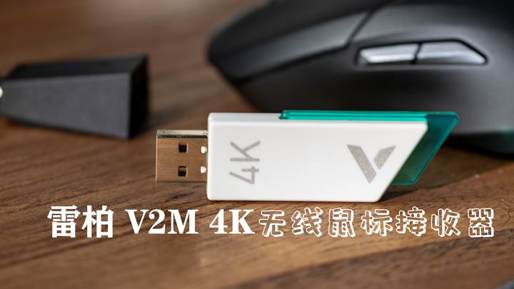 4000HZ回报率，修图效率都高了，雷柏 V2M 4K无线鼠标接收器体验 - 知乎