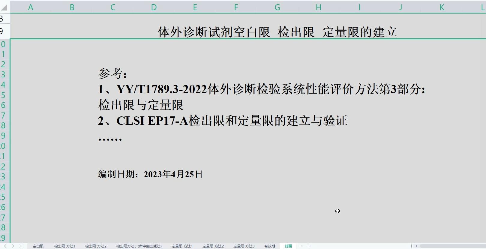 YYT1789.3+CLSI EP17-A体外诊断试剂空白限检出限定量限的建立 - 知乎