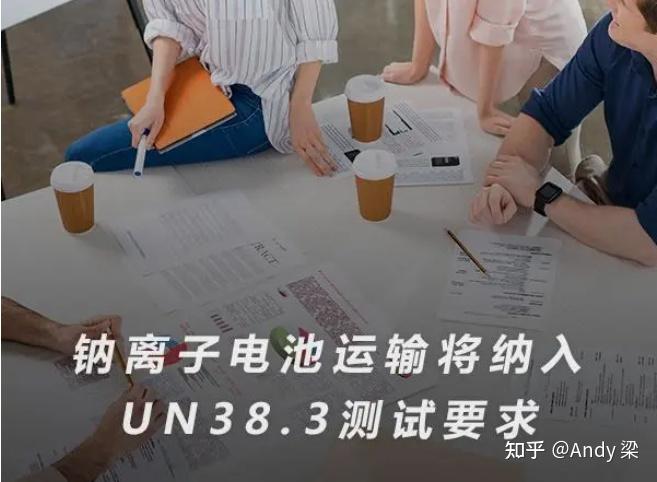 钠离子电池运输要载入国际运输规范了吗？ - 知乎