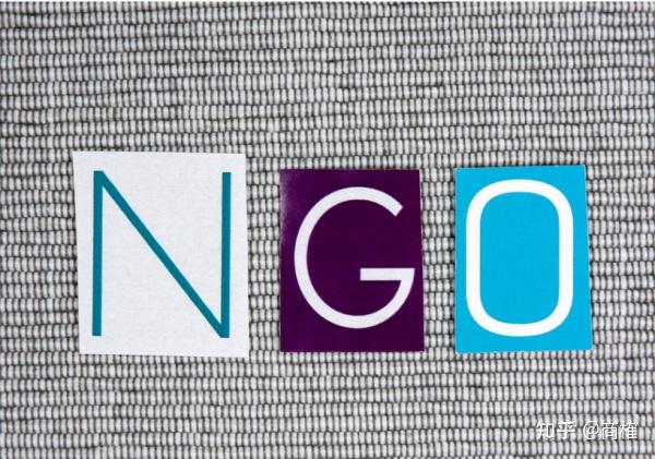 NGO、NPO是什么？有什么区别？ - 知乎
