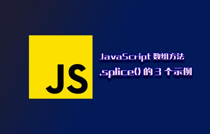Javascript 数组方法 Splice 的 3 个示例 知乎