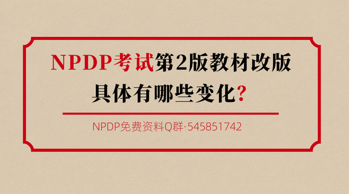 NPDP考试第2版教材改版，具体有哪些变化？（解读+新版资料） - 知乎