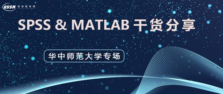 SPSS&MATLAB干货分享 - 知乎