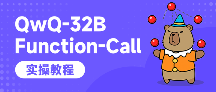仅需2步，解锁 QwQ-32B 的 Function Call 超能力 - 知乎