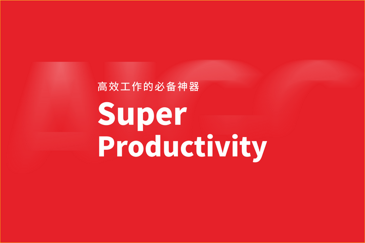 高效工作必备的免费神器：Super Productivity - 知乎