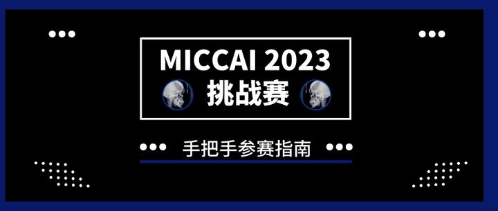 手把手带你使用 MMPose 参加 MICCAI 2023挑战赛 - 知乎