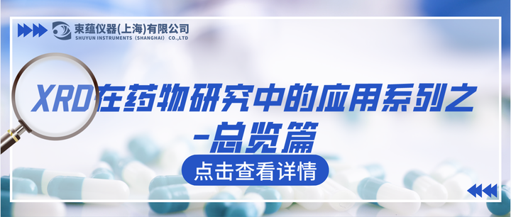 XRD在药物研究中的应用系列之-总览篇 - 知乎