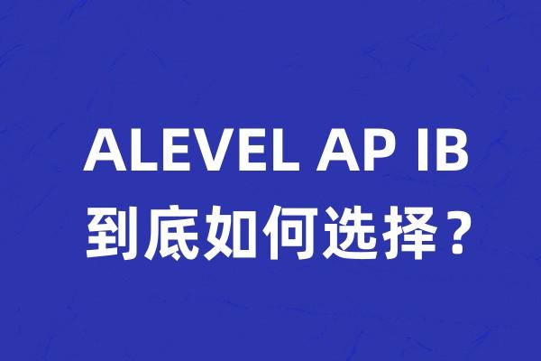 ALEVEL.AP.IB适合什么样的学生 - 知乎
