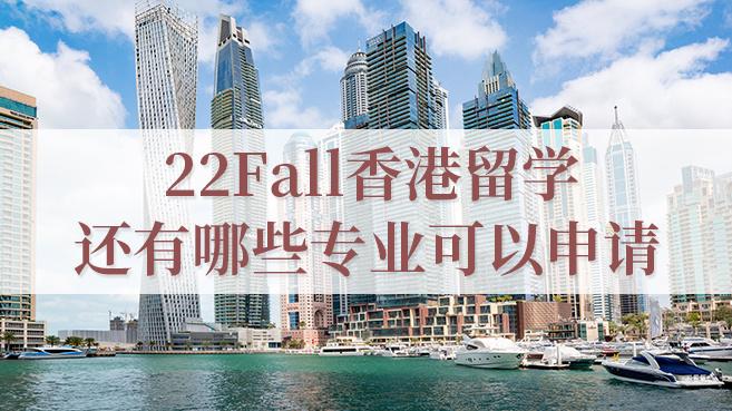 22fall香港院校DDL汇总，还有这些专业能申请！！ - 知乎