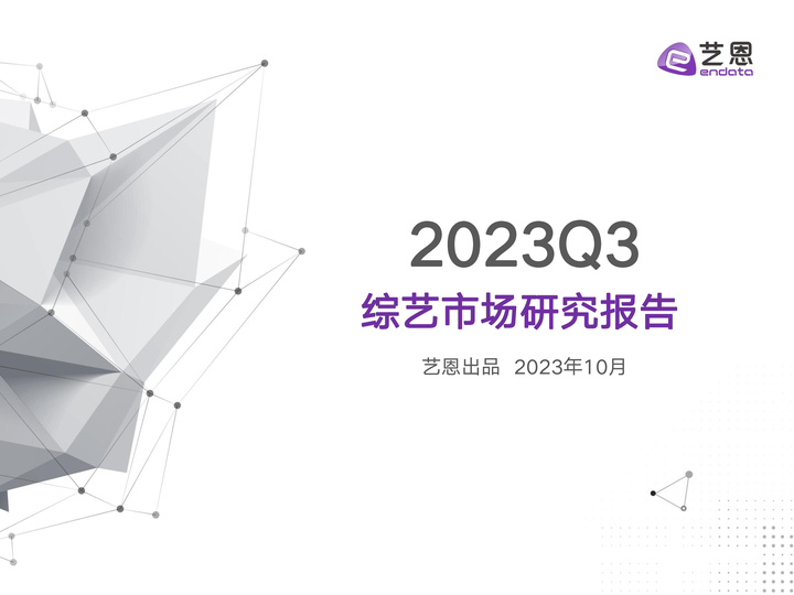 2023Q3综艺市场研究报告 - 知乎