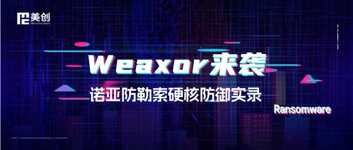 Weaxor来袭，全网沦陷？看“诺亚”如何硬刚最强勒索病毒！ - 知乎