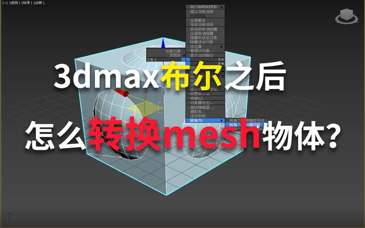 3dmax布尔之后怎么转换mesh物体？ - 知乎