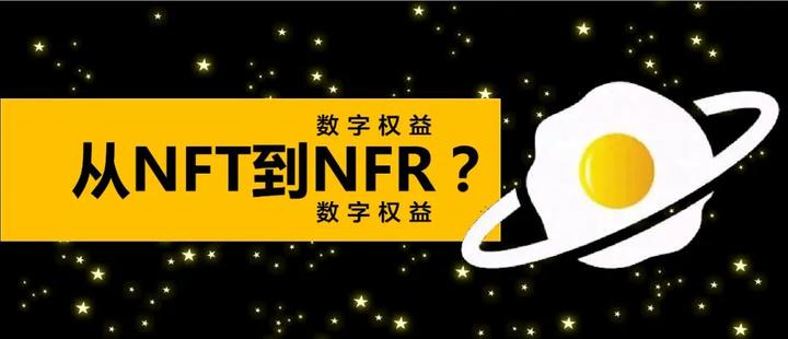 从NFT到NFR数字权益，中国特色之路？ - 知乎