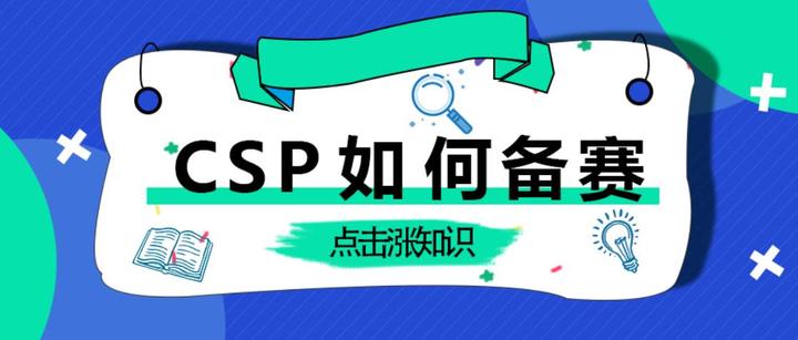 CSP J/S认证报名流程详细介绍 - 知乎