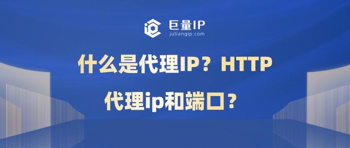 什么是代理ip？代理ip和端口？ 知乎 