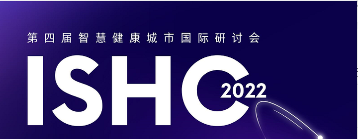 2022智慧健康城市国际研讨会(ISHC)即将召开 - 知乎